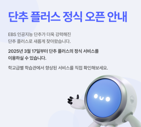 EBS AI 단추 플러스, 학생 맞춤형 AI학습 비서