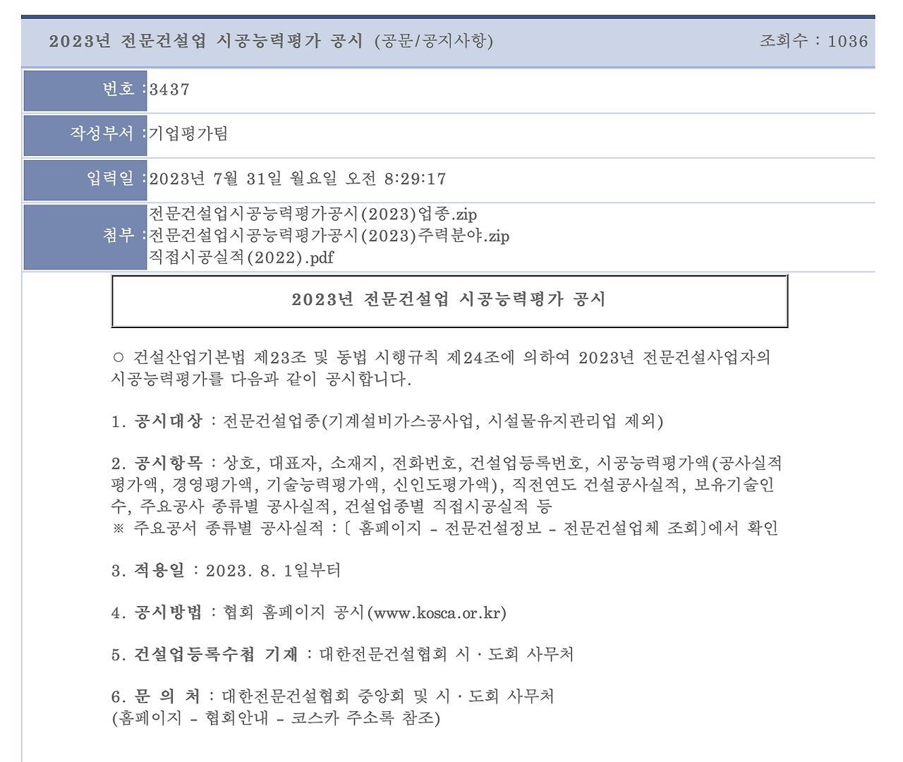 2023년 전문건설업 시공능력평가순위 기계설비가스공사업 시설물유지관리업