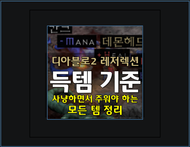 디아2 주워야 하는 모든 템 정리 득템 기준