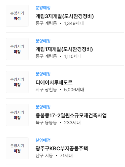 분양 예정인 단지들은 꽤나 많지만 사진과 같이 거의 대부분 분양시기가 미정인 곳들입니다 그만큼 현재의 아파트 분양 경기가