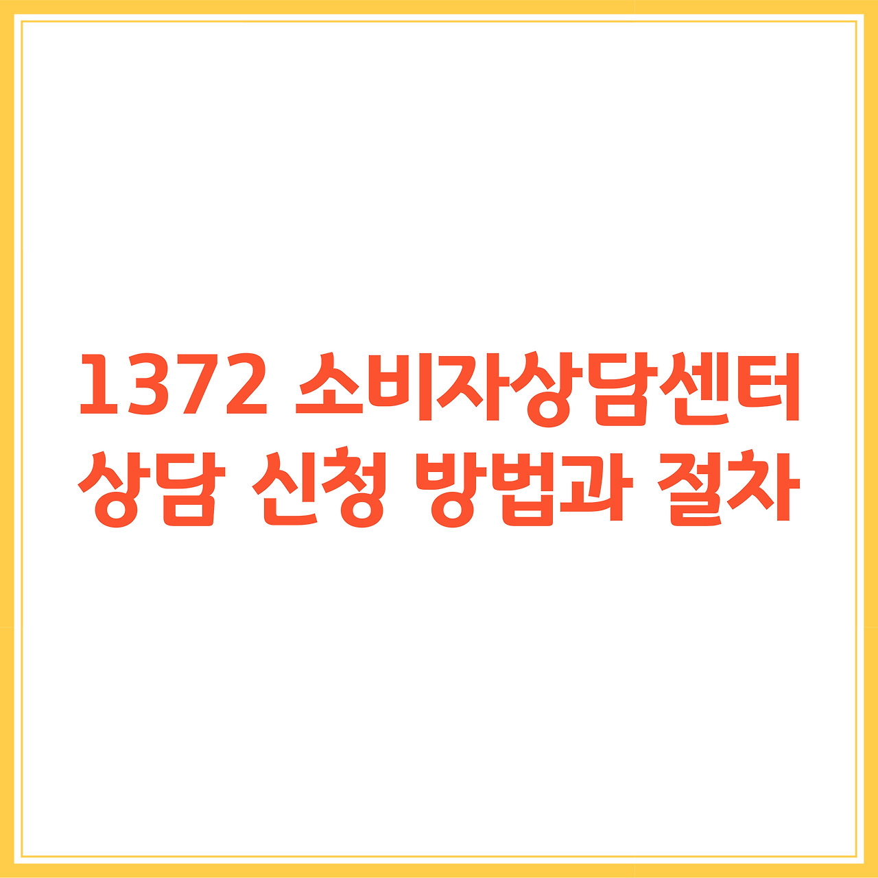 1372 소비자상담센터 상담 신청 방법과 절차