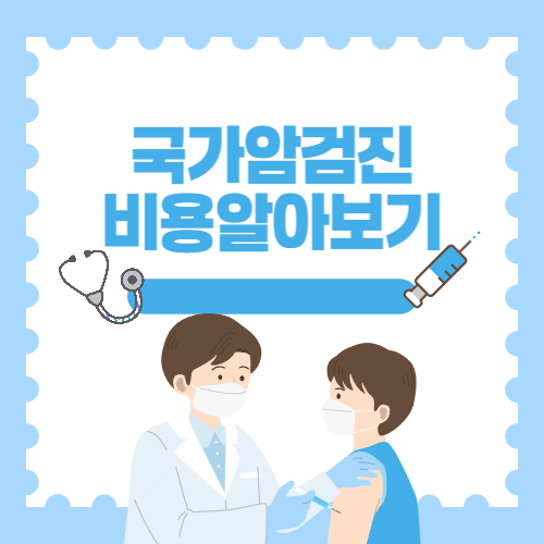 국가암검진사업과 검진 비용 정확히 알아보자