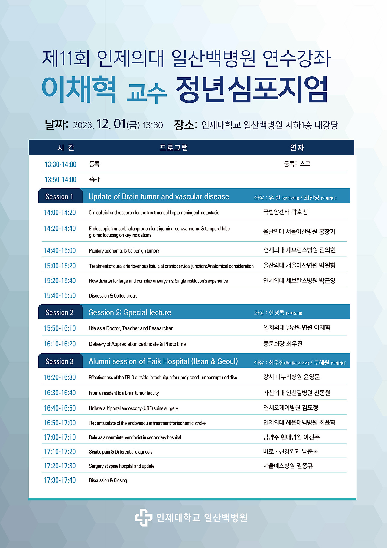 일산백병원 12월 1일 뇌종양 · 뇌혈관 · 척추 수술 신경외과 연수강좌 개최참가신청 안내