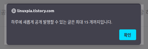 티스토리 블로그 발행 글 제한