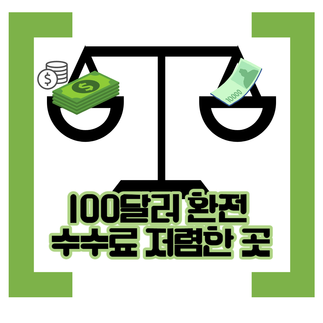 100 달러 환전 어디서 해야 가장 수수료 싸게 먹히나