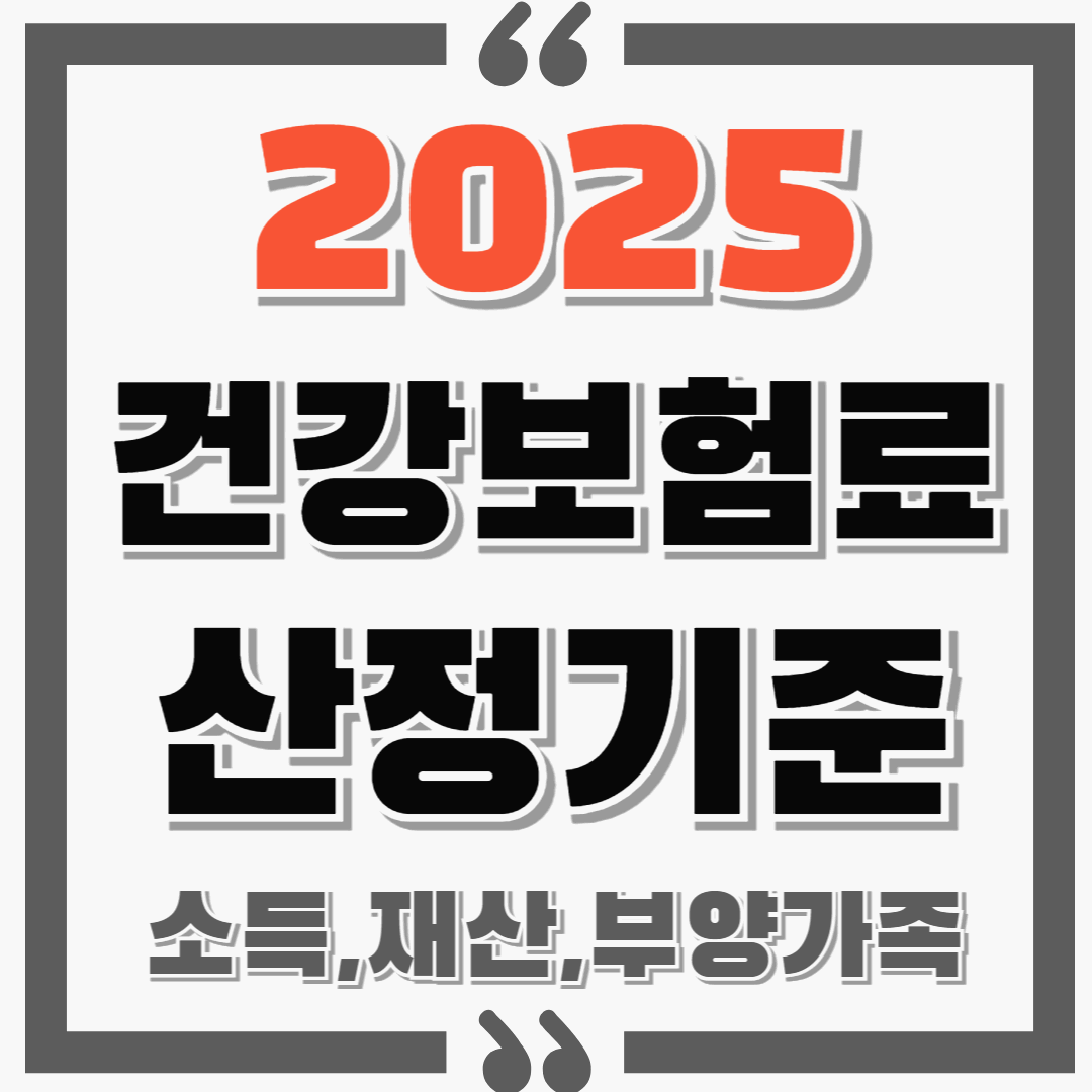 2025 건강보험료 산정기준 소득 재산 부양가족 기준 및 혜택 확인하기
