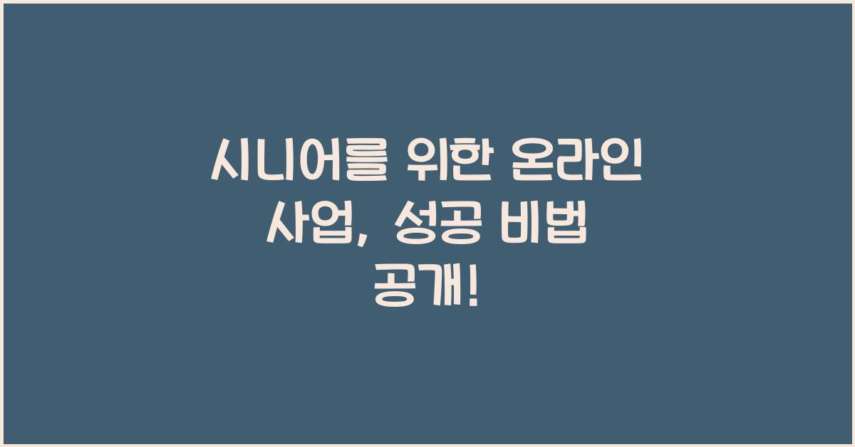 시니어를 위한 온라인 사업 성공 비법 공개