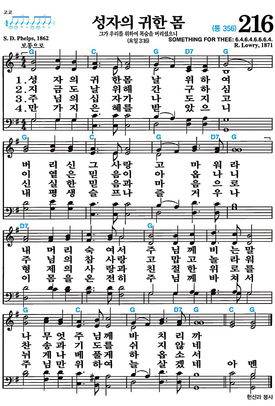 [찬송가 216장] 성자의 귀한 몸 #가사/악보/NWC/MP3 다운로드