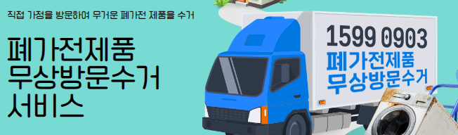 서귀포 대형폐기물 인터넷 신고 처리비용 무료수거 스티커 가격 폐가전 폐가구 처리 방법