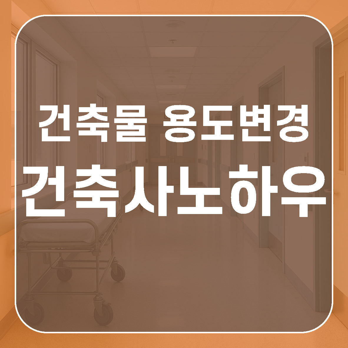 건축물 용도변경 허가 신고 절차와 건축사 노하우 전문건축사
