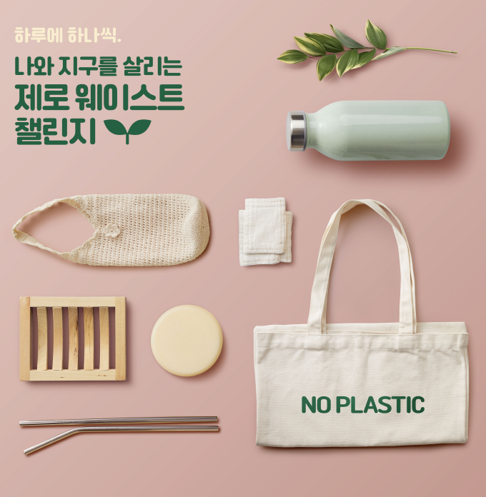 제로웨이스트 뜻 제품 실천방법 소개