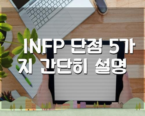 INFP 단점 5가지 간단히 설명