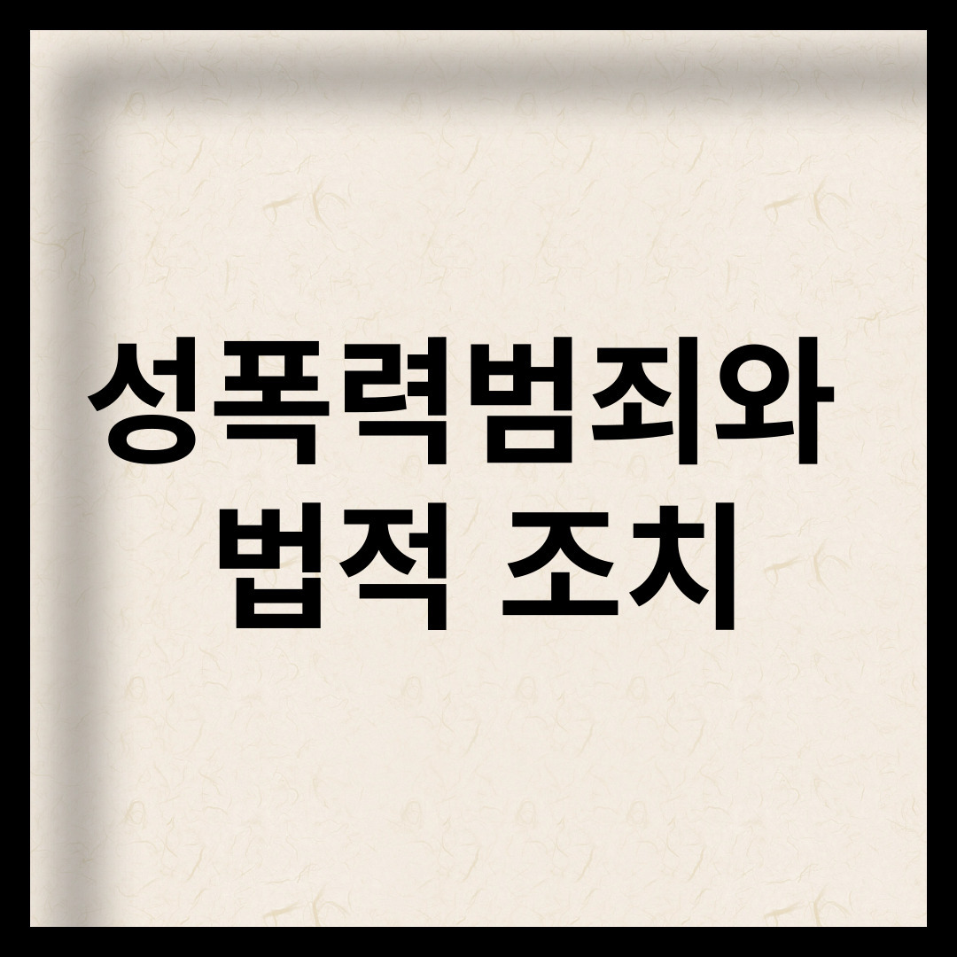 성폭력범죄와 법적 조치 피해자를 지키고 가해자를 대면하기 위한 법률 전문가의 필요성