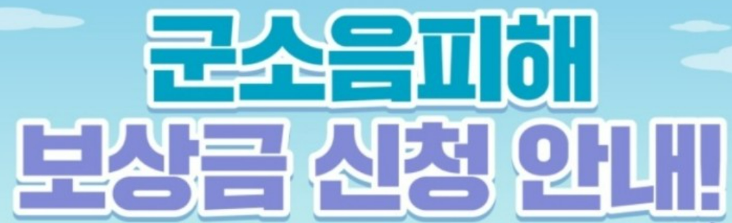 강릉시 군소음 피해보상금 신청 자료 다운로드