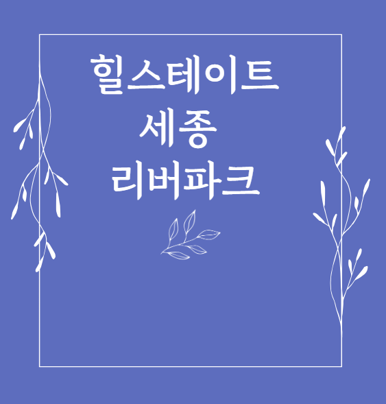 힐스테이트 세종 리버파크 발표 줍줍 청약 무순위 경쟁률 7단지 당첨 힐스테이트 8단지 당첨자