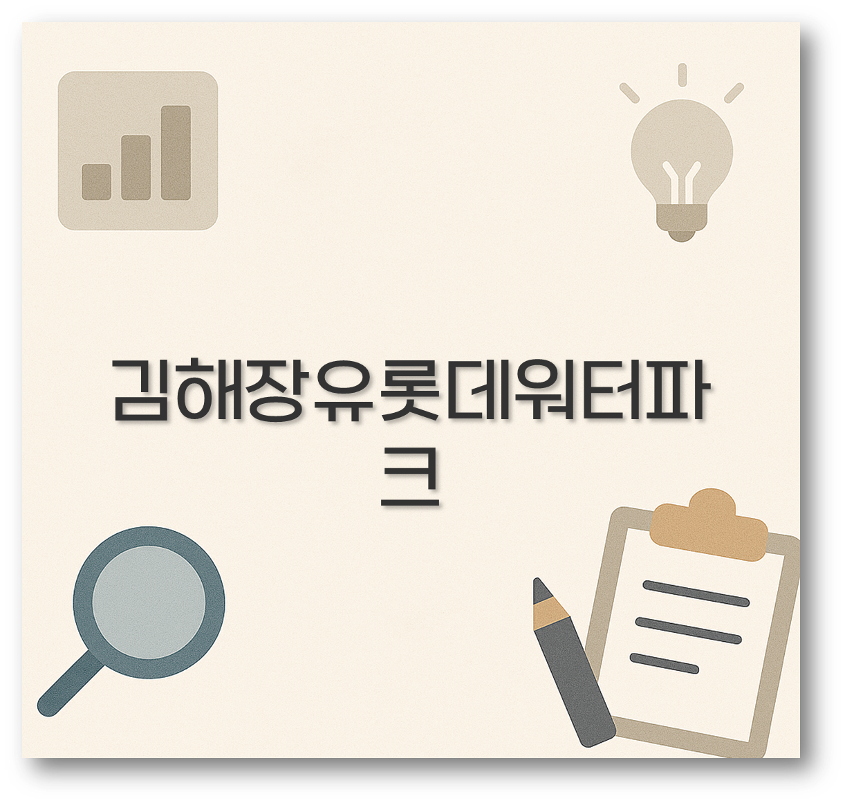 2025 김해 장유 롯데워터파크 놀이기구와 숙소부터 할인까지 완벽 정보