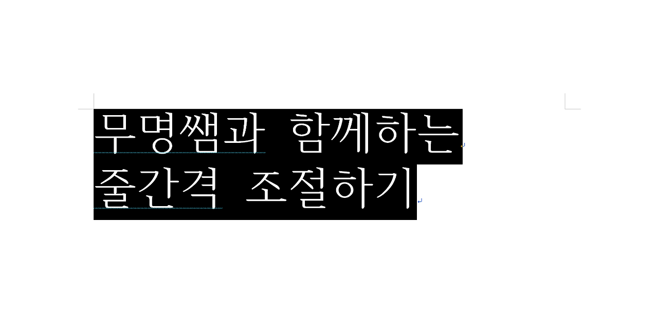 한컴 오피스 한글 단축키로 줄간격 조절하기