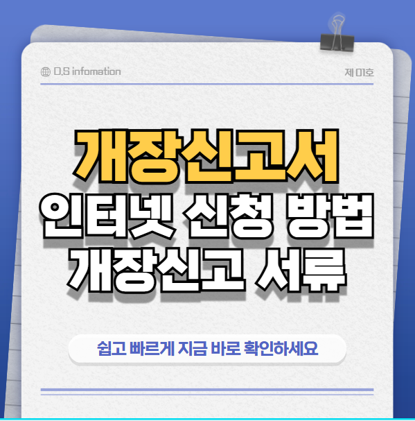 개장신고서 인터넷 신청 방법개장신고 서류 알아보기