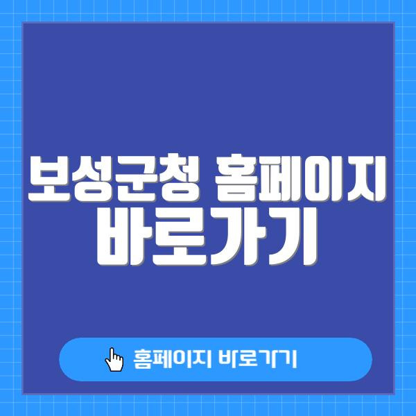 보성군청 홈페이지 바로가기 (www.boseong.go.kr/)