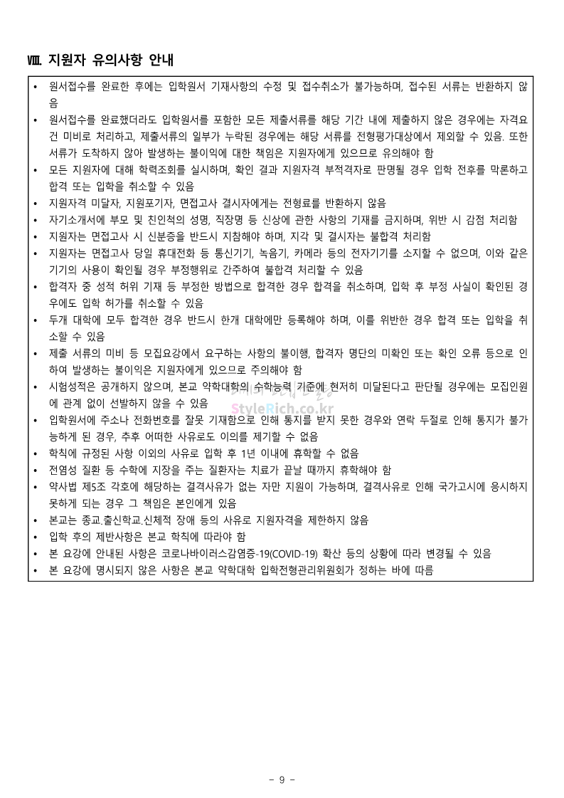 차 의과학대 약대편입 2023학년도 모집요강 간편하게 보자