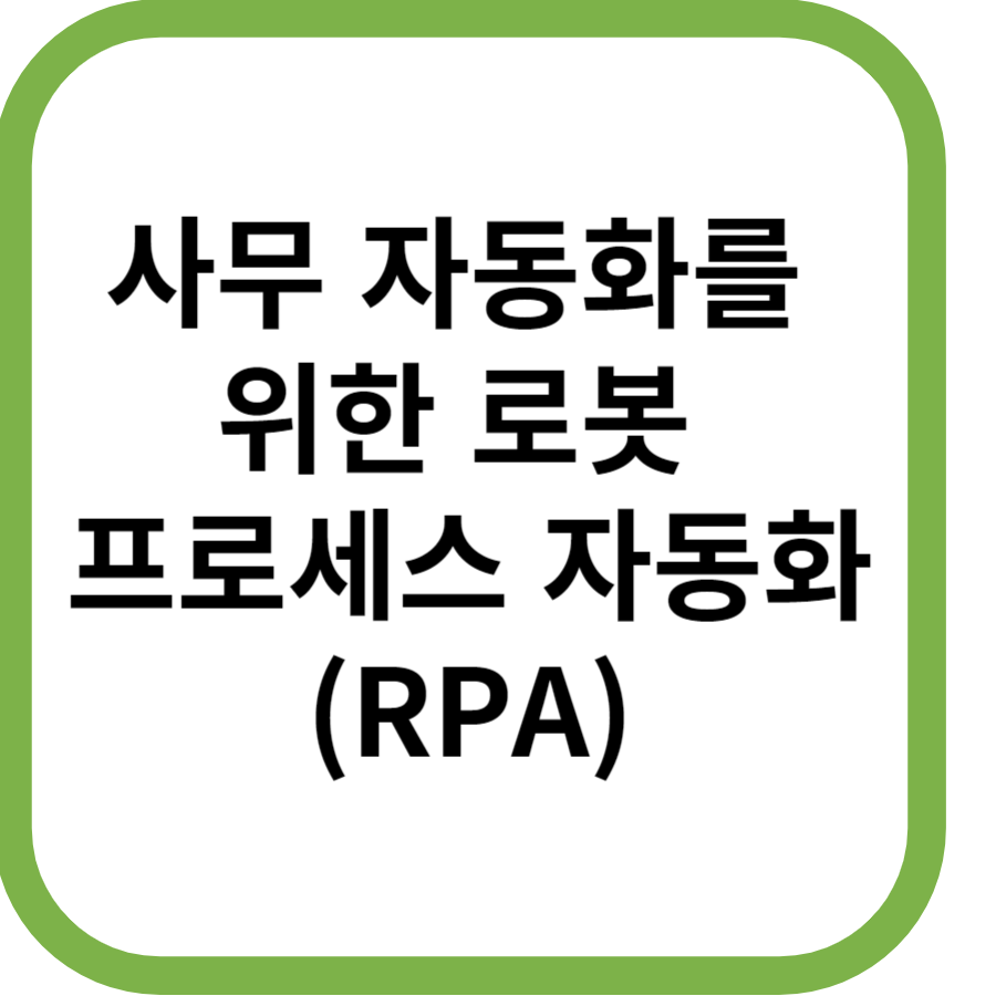 사무 자동화를 위한 로봇 프로세스 자동화rpa
