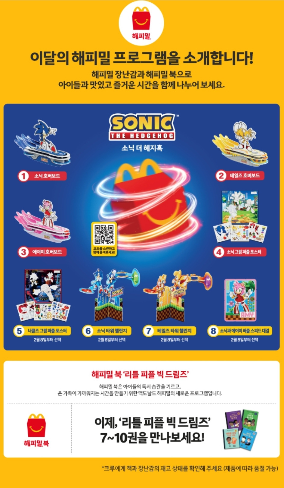 맥도날드 해피밀 2월 메뉴 시간 장난감 싹~ 정리 — 해시스 공간