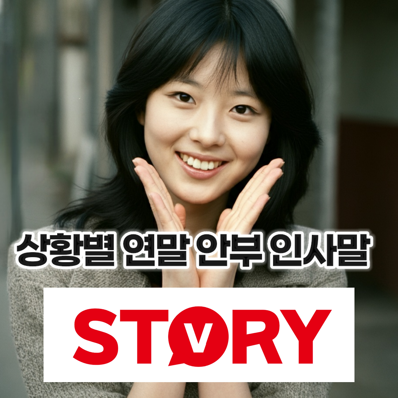 연말에 전하는 상황별가족 친구 동료 거래처 따뜻한 연말 안부 인사말 문구 12가지 모음 추천 연말 인사 팁 4가지 꼭