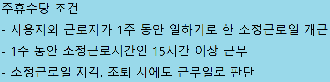 2024 주휴수당 계산기 및 계산법 그리고 주휴수당의 조건기준과 뜻은