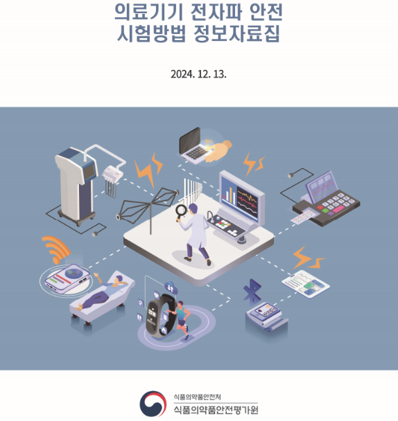 식약처 Mfds 의료기기 전자파 안전 시험방법 정보자료집