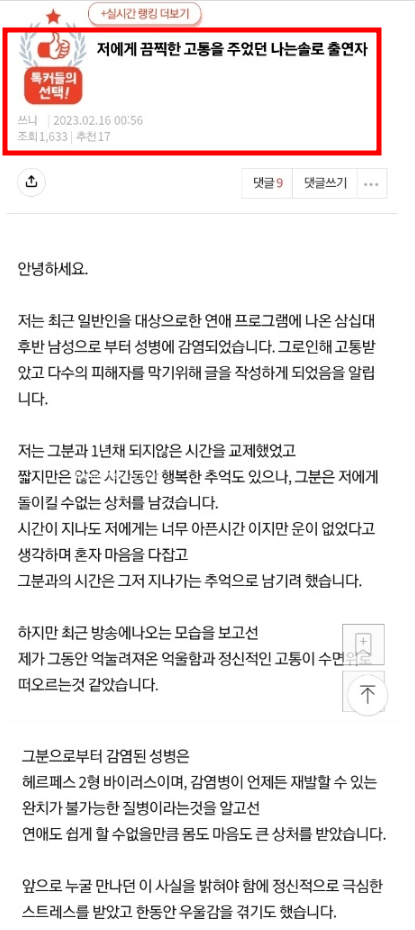 나는 솔로 출연자 성병 옮겨 폭로 헤르페스 2형