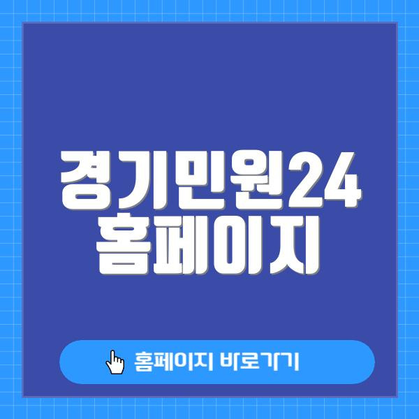 경기민원24 홈페이지 바로가기(https://gg24.gg.go.kr)