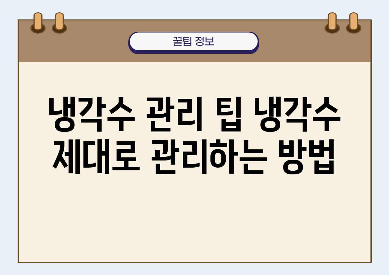 자동차 냉각수 제대로 알고 관리하기 냉각수 종류 교체 주기 부족 시 증상 관리 팁