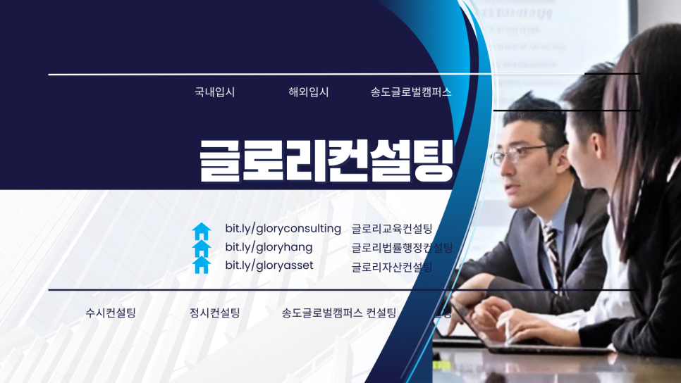 글로리컨설팅 수시정시 입시진학지도 글로리컨설팅 입시평가연구소 Ver33