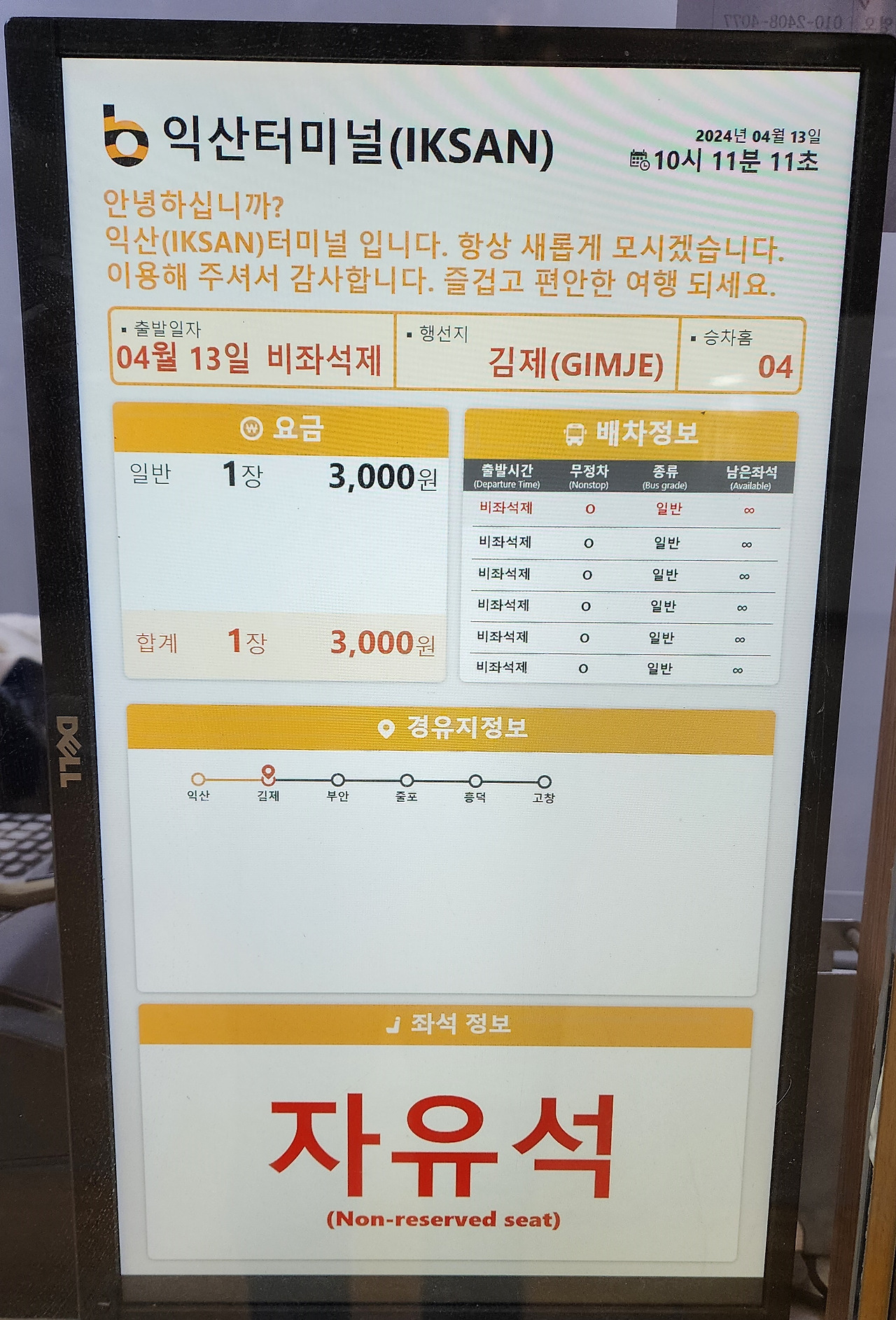 익산시외버스터미널 시간표