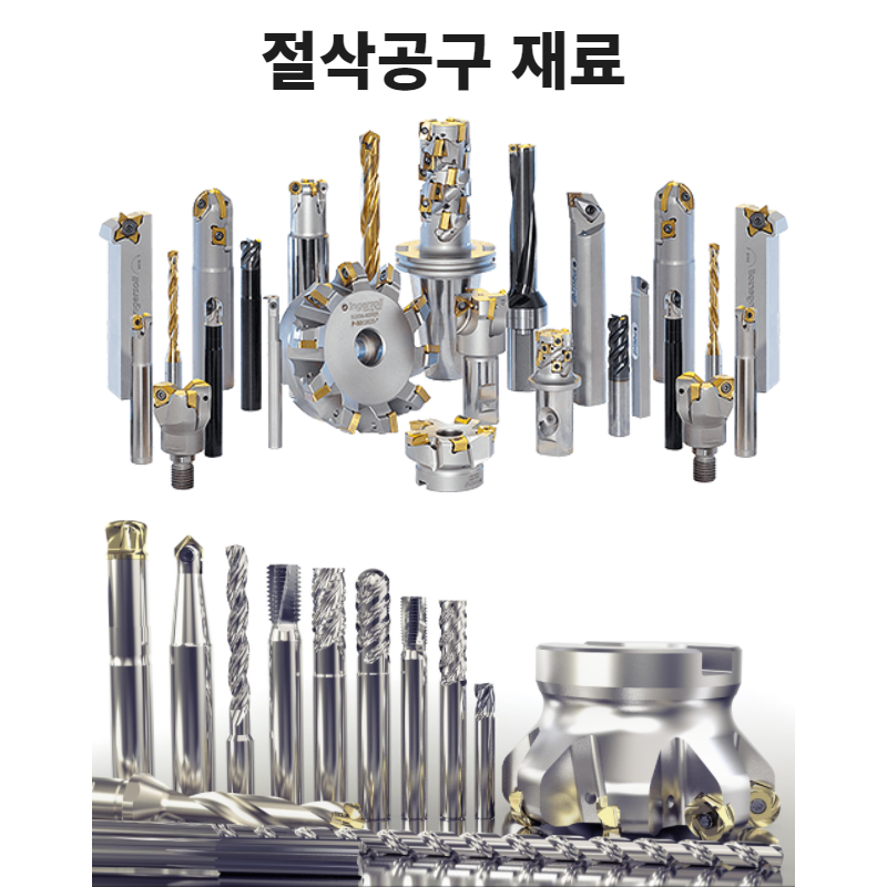 공작기계 절삭공구재료tool Material