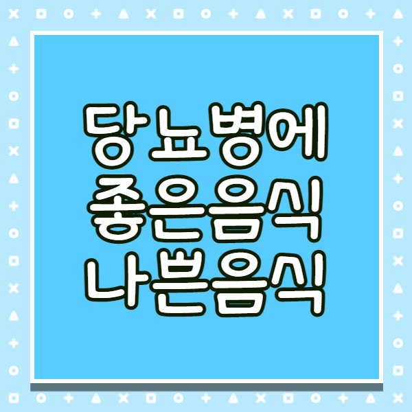 당뇨병에 좋은 음식과 나쁜 음식