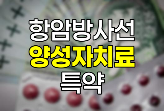 항암방사선 양성자 치료 특약 심층 분석 메모리유