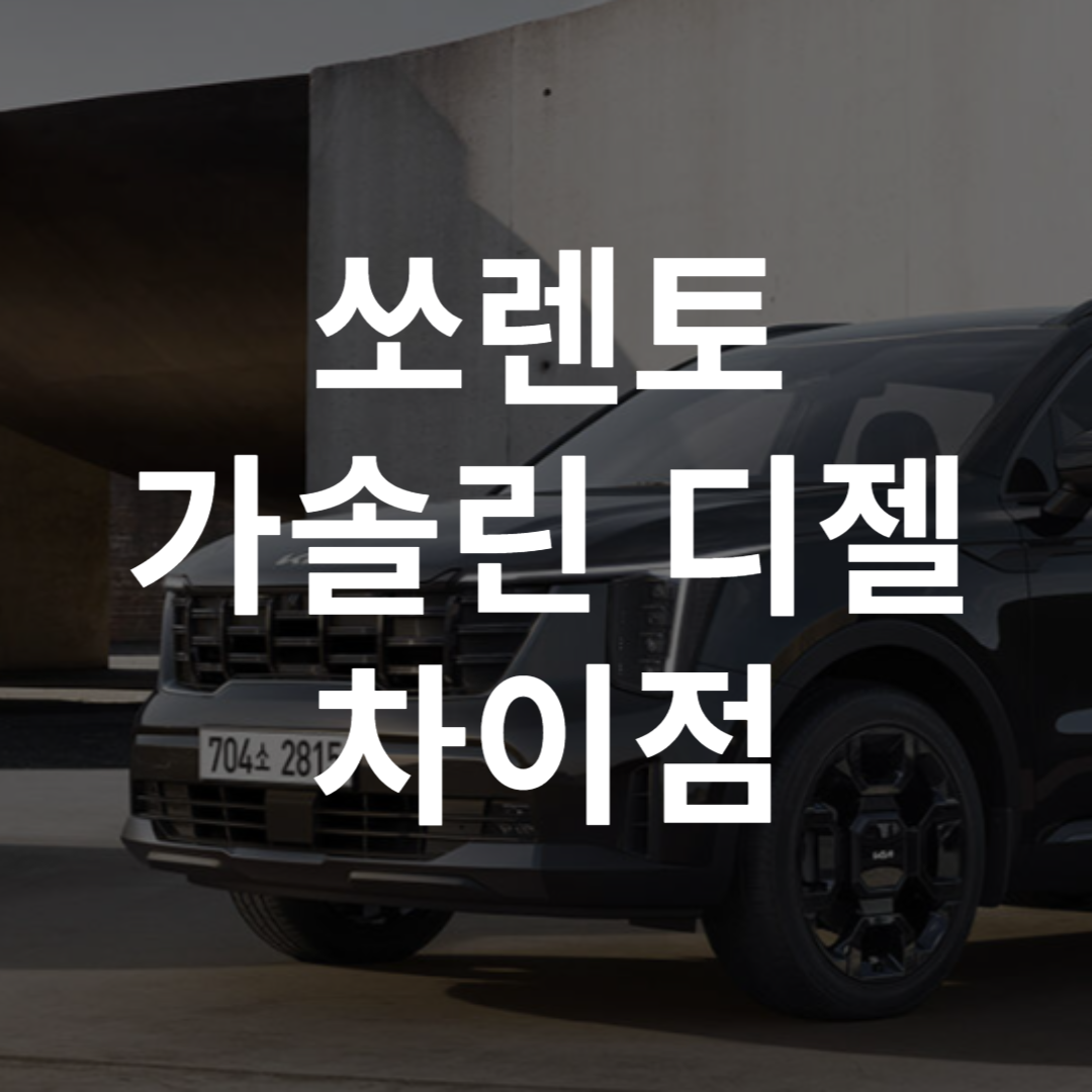 쏘렌토 가솔린과 디젤 차이점 모르면 후회합니다
