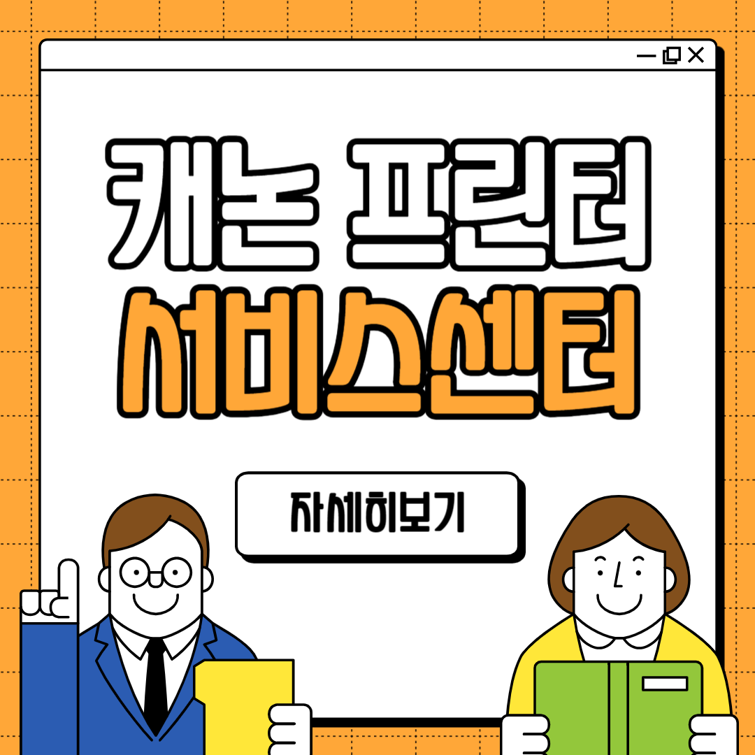 캐논 프린터 서비스센터 전화번호 위치 안내