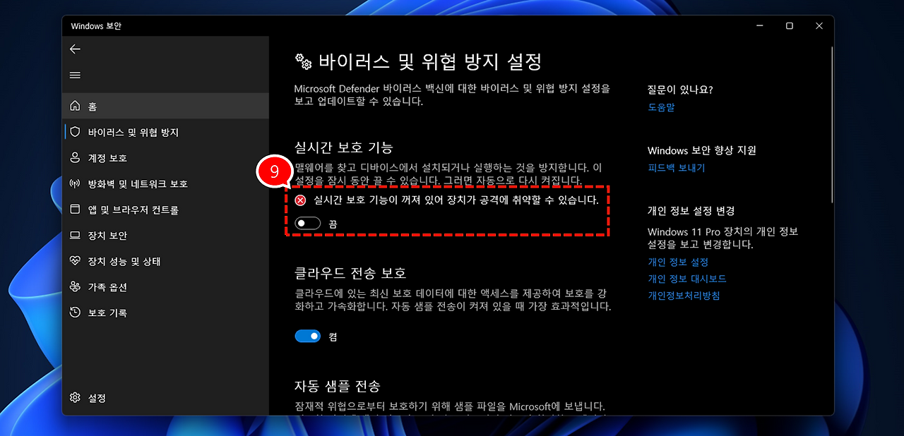 윈도우 10 11 디펜더 실시간 감시 기능 끄는 방법