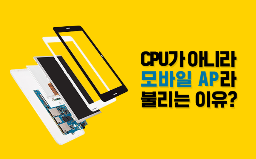CPU가 아니라 모바일 AP라고 불리는 이유