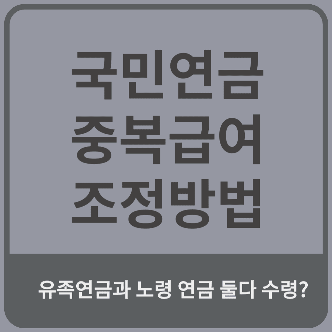유족연금과 노령연금 둘 다 받을 수 있나ft 국민연금 중복급여의 조정
