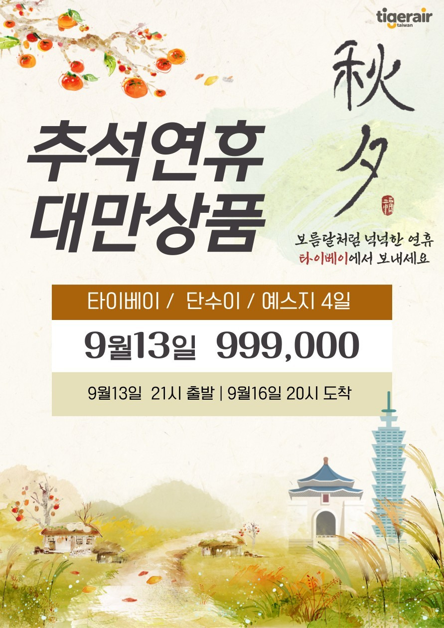 대만 부산출발 추석연휴여행 9월13일 금요일 저녁출발 대만3박4일패키지여행 999000 잔여석 2석