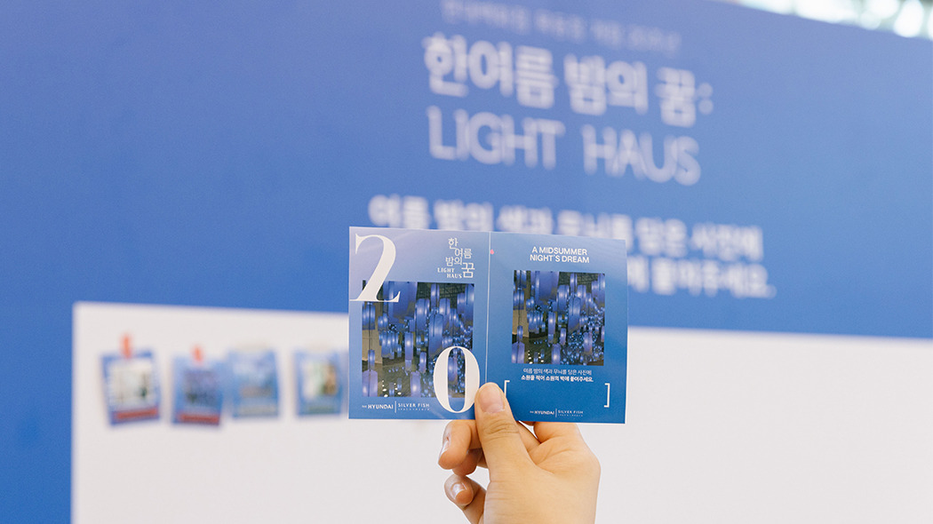 감각을 깨우는 한여름 밤의 꿈, LIGHT HAUS