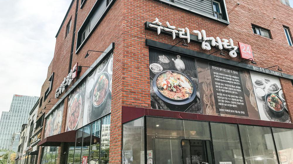 뼈해장국 수누리감자탕 동탄