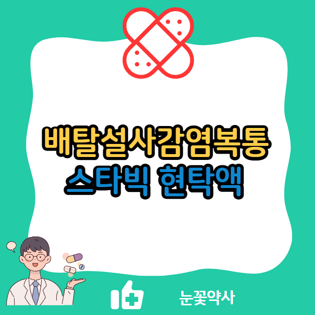스타빅 현탁액 설사 통증 배통증 복통 배탈 물설사 여행설사 여행상비약 감염설사 세균설사 바이러스설사