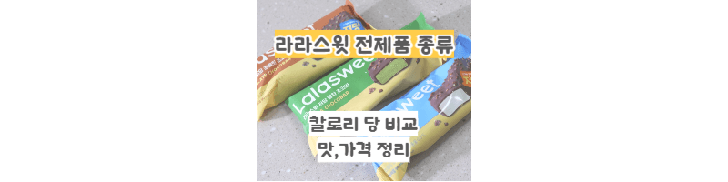 라라스윗 다이어트 저당 아이스크림 종류 칼로리 가격초코바 모나카 빵샌드 파인트