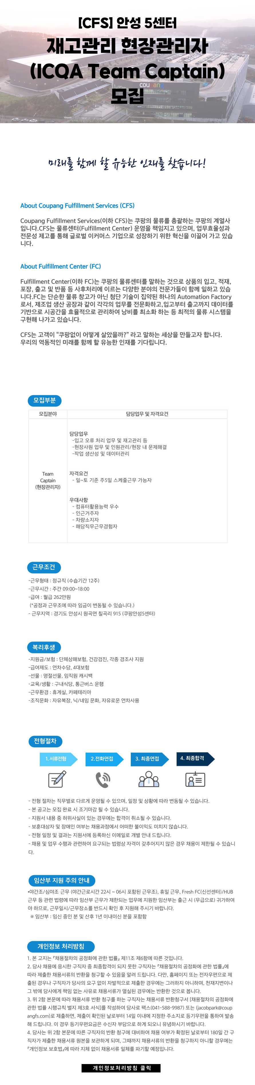 [쿠팡풀필먼트서비스(유)] [CFS]쿠팡 안성5센터 현장관리자 모집 (ICQA Team Captain)(D-22) - 사람인