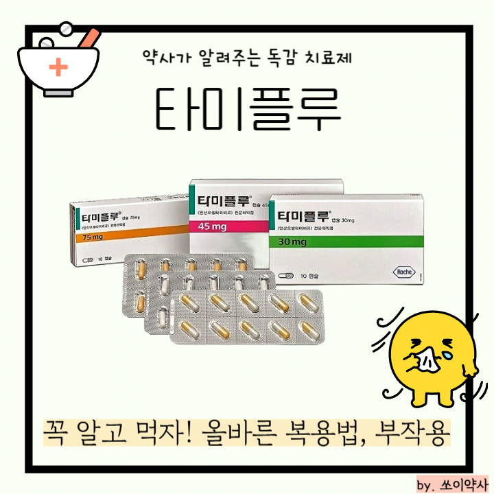 타미플루 캡슐 75mg 현탁용분말 꼭 알고 먹자 복용법 부작용 Vs 페라미플루 수액 가격 실비 약사가 알려주는 독감치료제