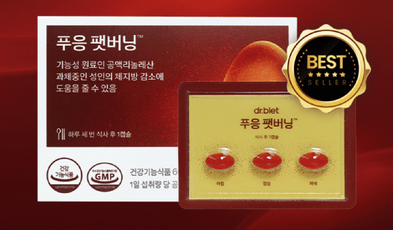 푸응 팻버닝 효과 및 부작용 후기 체지방 감량 다이어트 영양제 추천